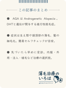 AGAとは何の略？意味と症状の基礎知識 | 薄毛（AGA）の原因・検査ならAGAメディカルケアクリニック