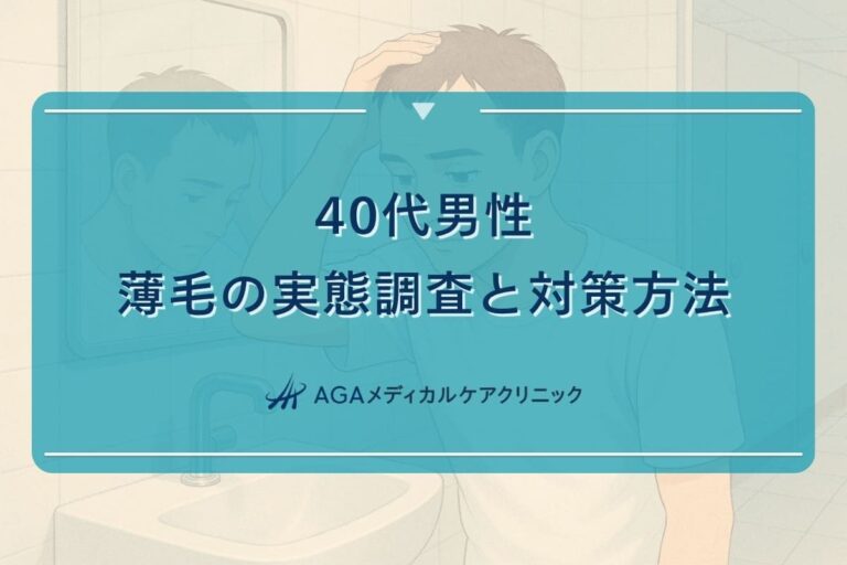 40代男性の薄毛に関する実態調査と対策方法 | 薄毛（AGA）の原因・検査ならAGAメディカルケアクリニック