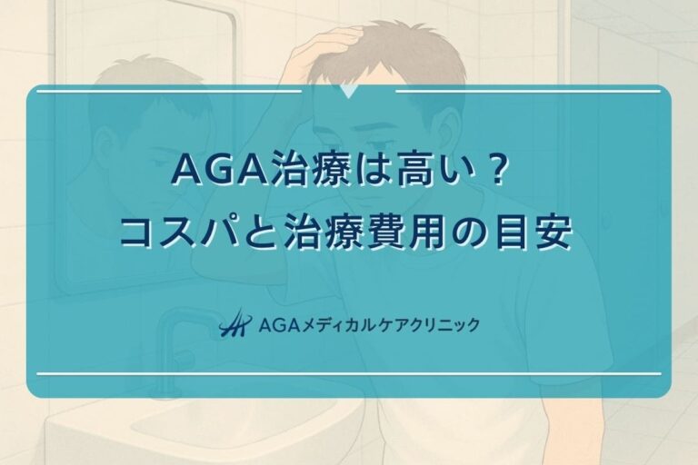 AGA治療は高い？コスパと治療費用の目安について | 薄毛（AGA）の原因・検査ならAGAメディカルケアクリニック