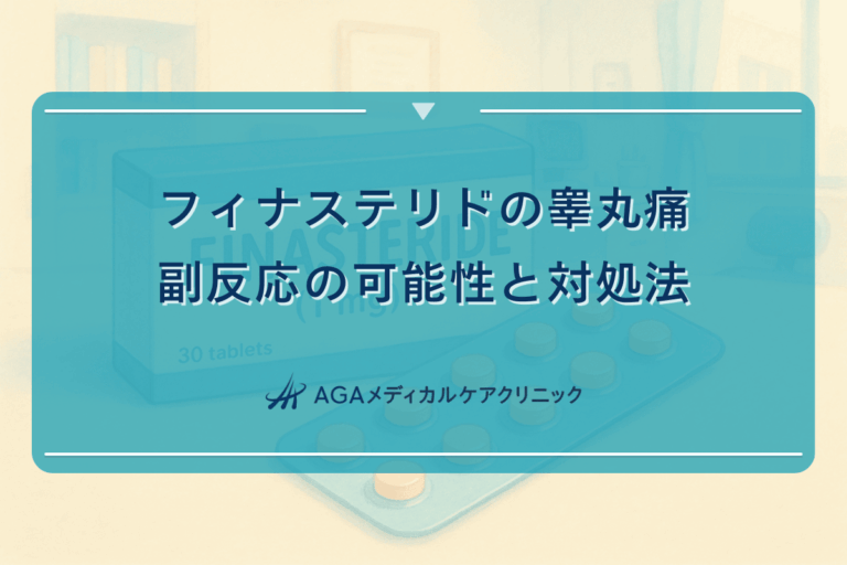 フィナステリドの睾丸痛｜副反応の可能性と対処法 | 薄毛（AGA）の原因・検査ならAGAメディカルケアクリニック
