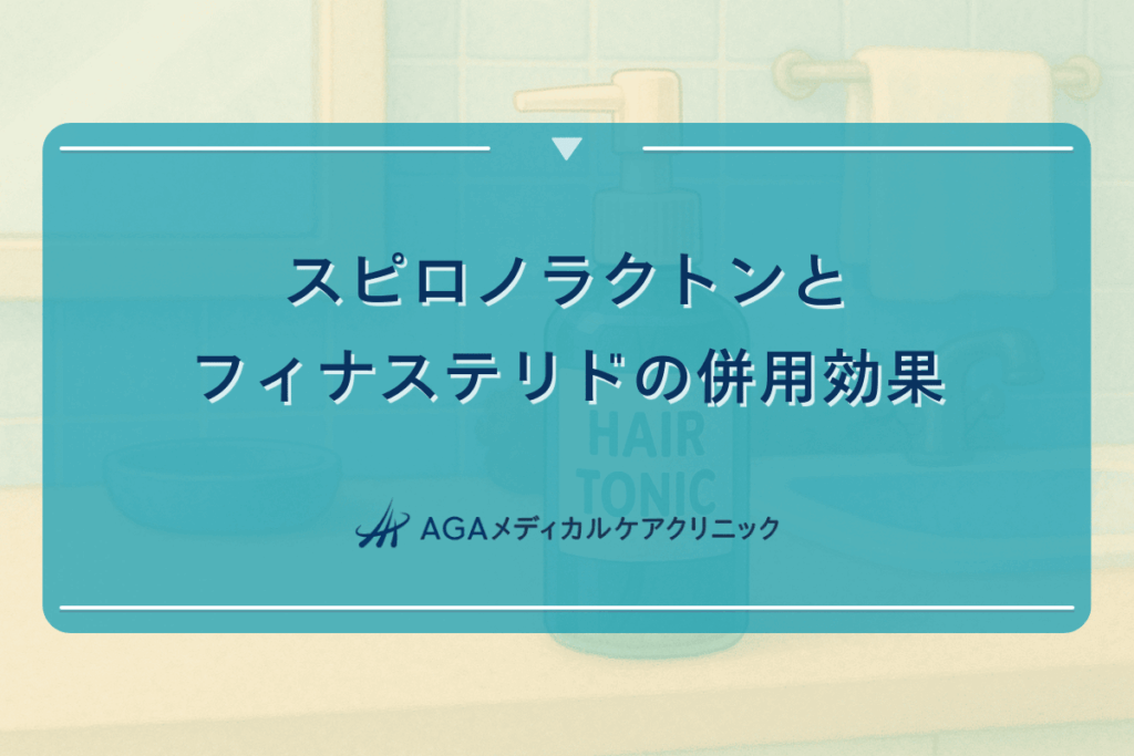 スピロノラクトンとフィナステリドの併用効果 | 薄毛（AGA）の原因・検査ならAGAメディカルケアクリニック