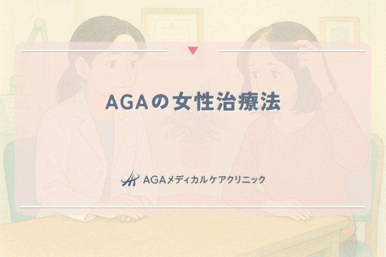 AGAの女性治療法｜専門医が教える薬物療法の選び方と効果 | 女性薄毛治療のいろは - AGAメディカルケアクリニック