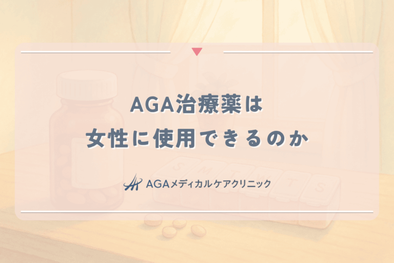 AGA治療薬は女性に使用できるのか｜性別による効果と副作用の違い | 女性薄毛治療のいろは - AGAメディカルケアクリニック