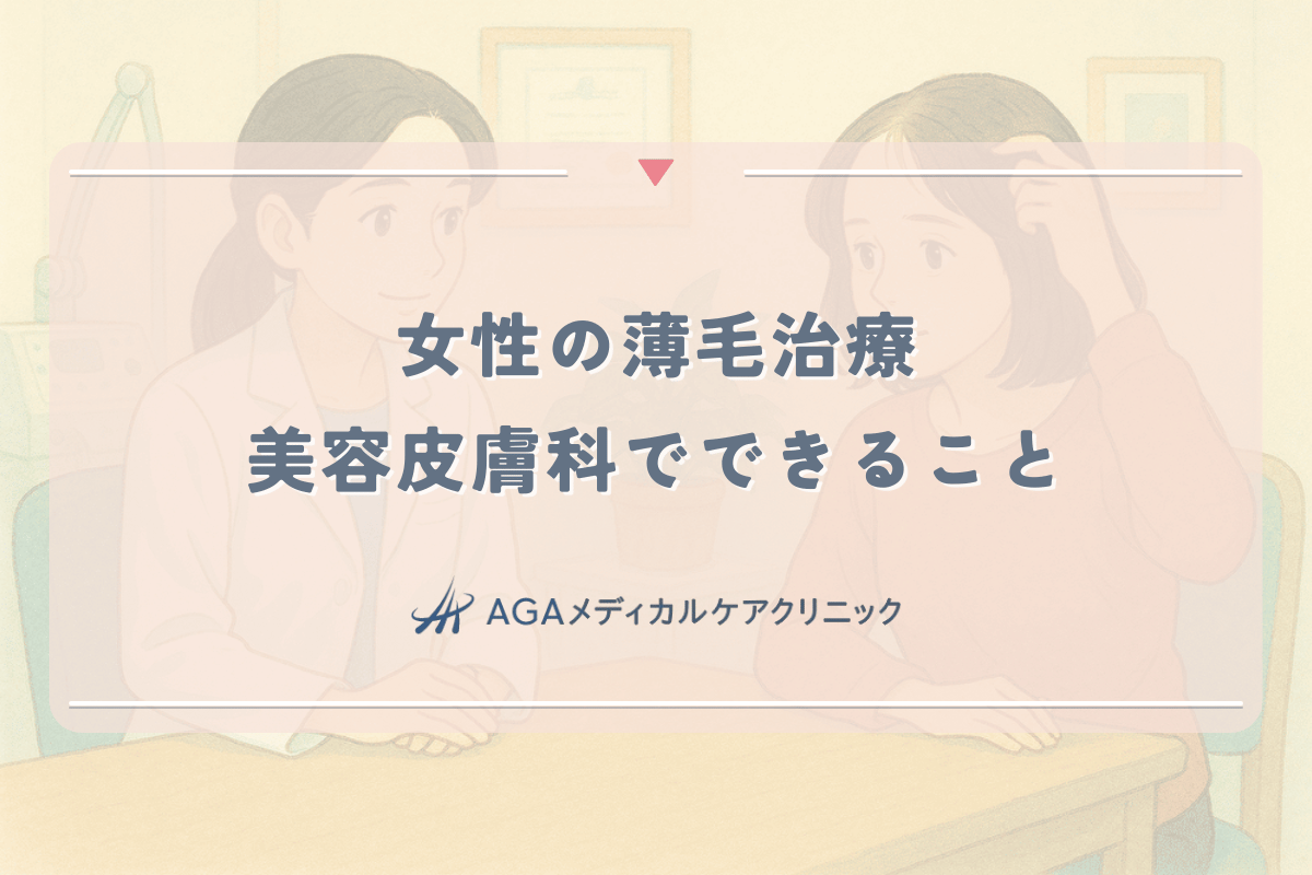 女性の薄毛治療、美容皮膚科でできること｜FAGA・育毛メソセラピー | 女性薄毛治療のいろは - AGAメディカルケアクリニック