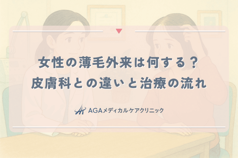 女性の薄毛外来は何する？皮膚科との違いとFAGA治療の流れ | 女性薄毛治療のいろは - AGAメディカルケアクリニック