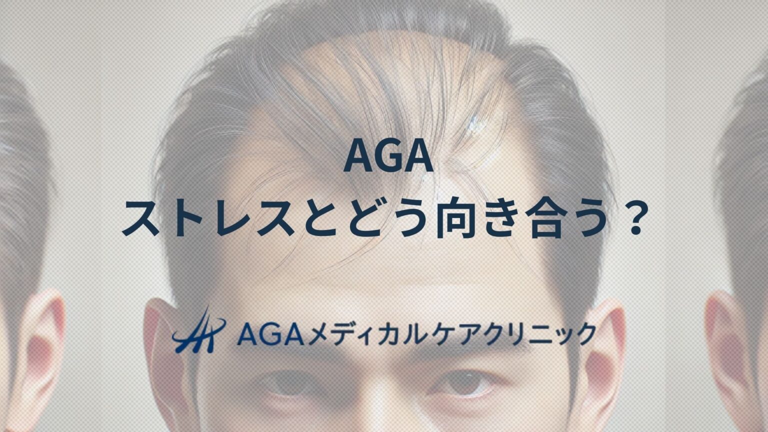 AGAストレスとどう向き合う？毛髪を守る方法と治療の基礎 | AGA・抜け毛・薄毛治療のAGAメディカルケアクリニック【公式】
