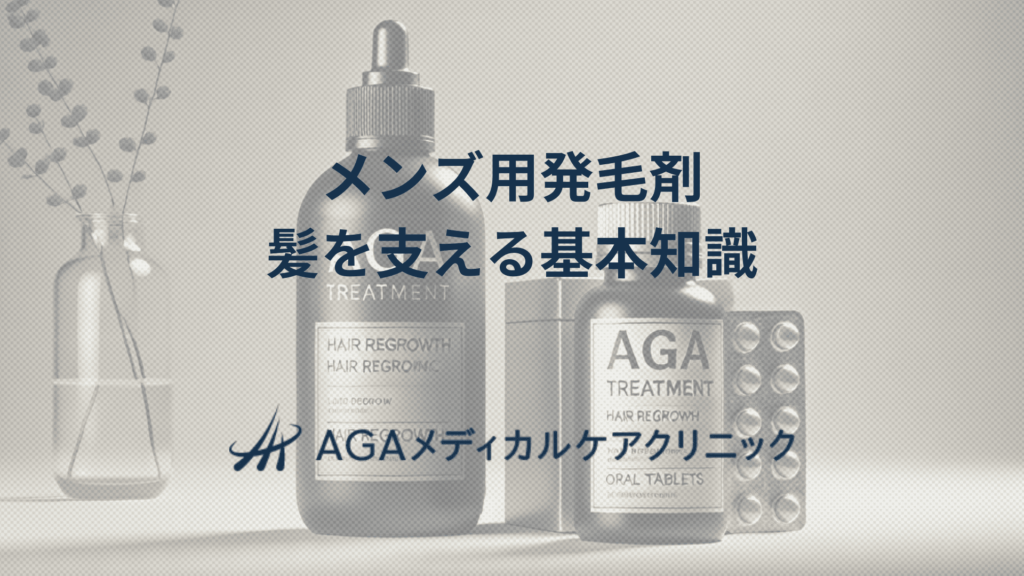 メンズ用の発毛剤で育毛 髪を支える基本知識 | AGA・抜け毛・薄毛治療のAGAメディカルケアクリニック【公式】