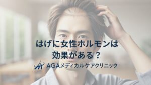 はげに女性ホルモン投与は効果がある？AGAとFAGAの違いを知って髪を守る | AGA・抜け毛・薄毛治療のAGAメディカルケアクリニック【公式】